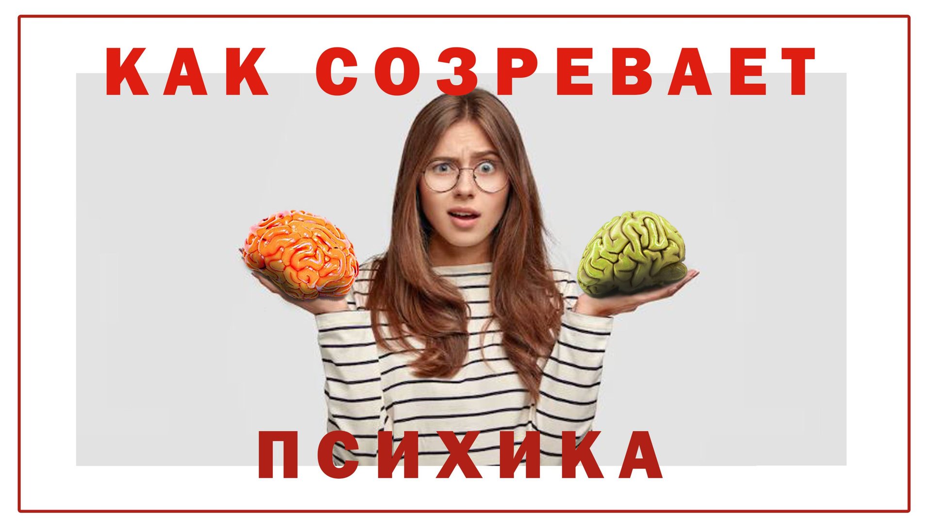 Уровни организации личности. Зрелая психика