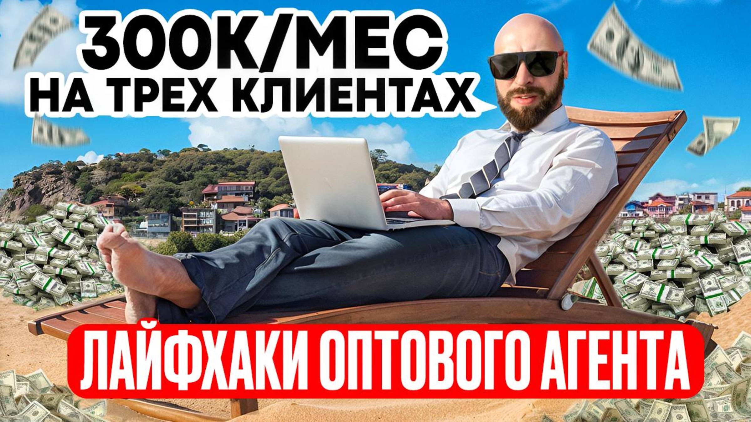 Мастер класс. Постоянные клиенты для оптового агента. Оптовый бизнес с нуля