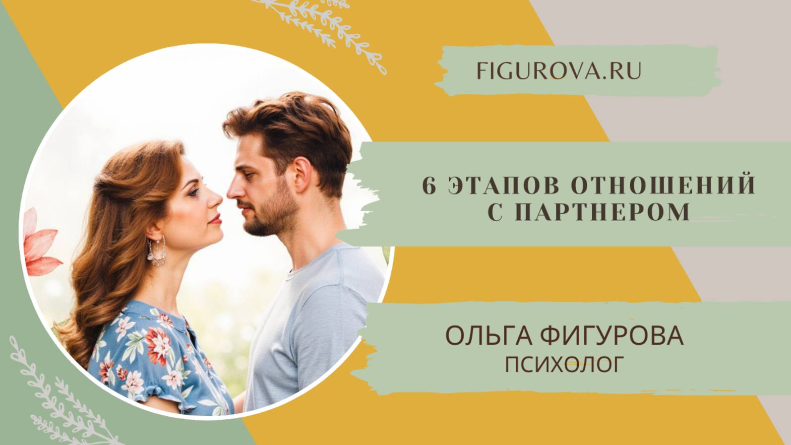 6 ЭТАПОВ ОТНОШЕНИЙ С ПАРТНЕРОМ | ОЛЬГА ФИГУРОВА