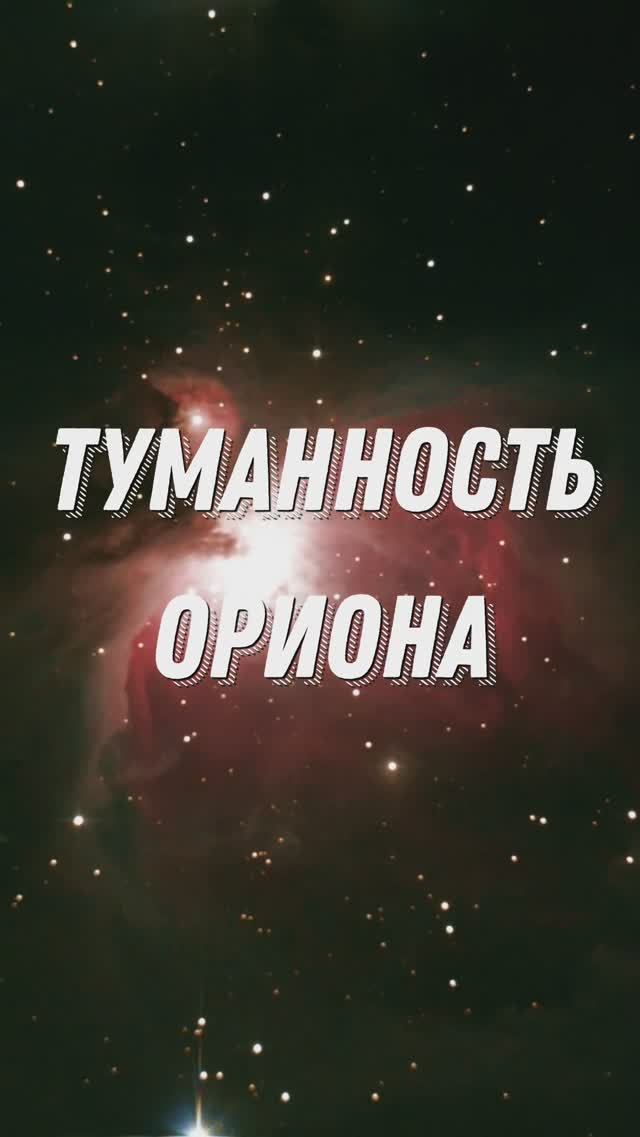 ТУМАННОСТЬ ОРИОНА #shorts