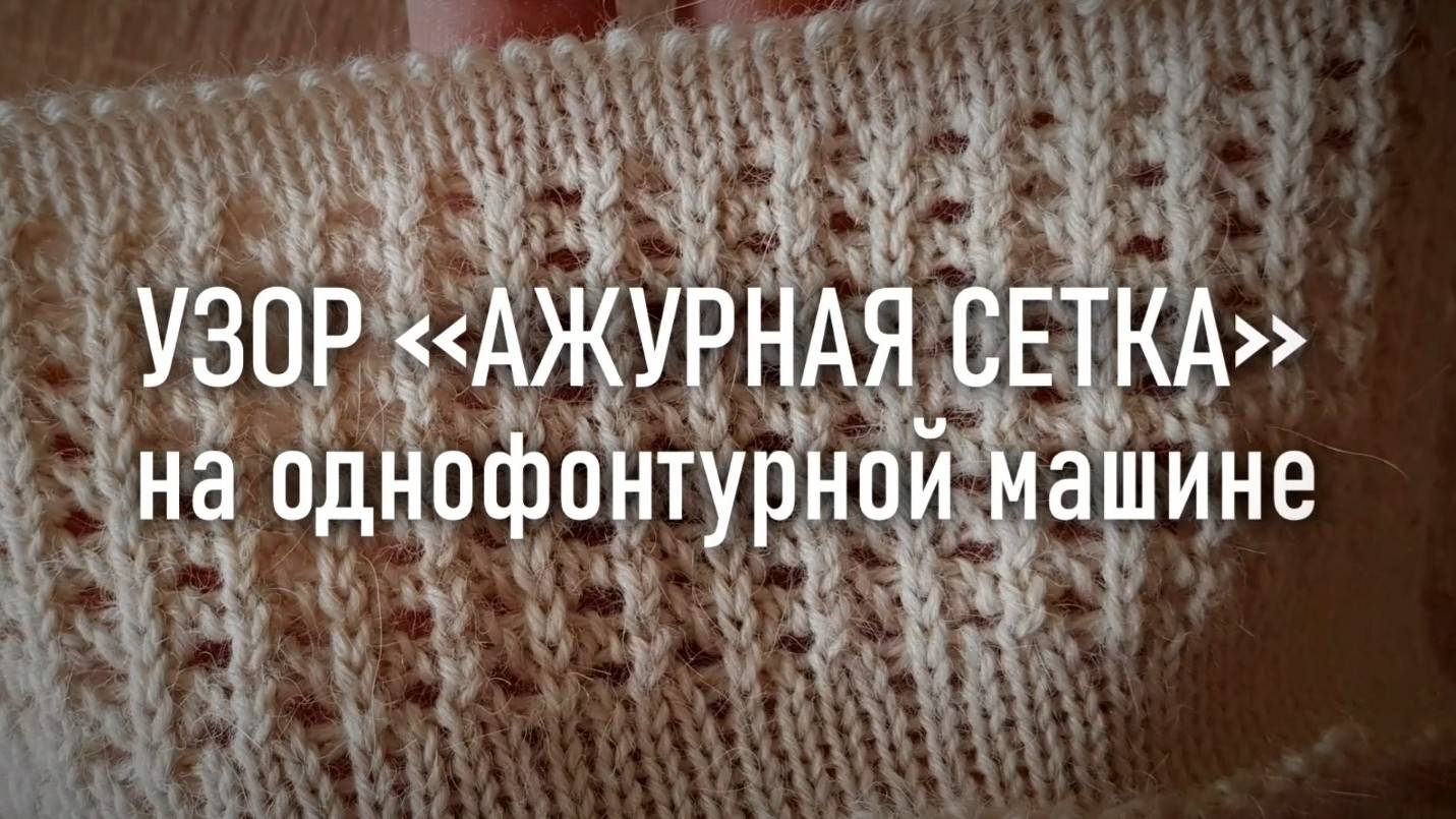 Узор АЖУРНАЯ СЕТКА на однофонтурной машине