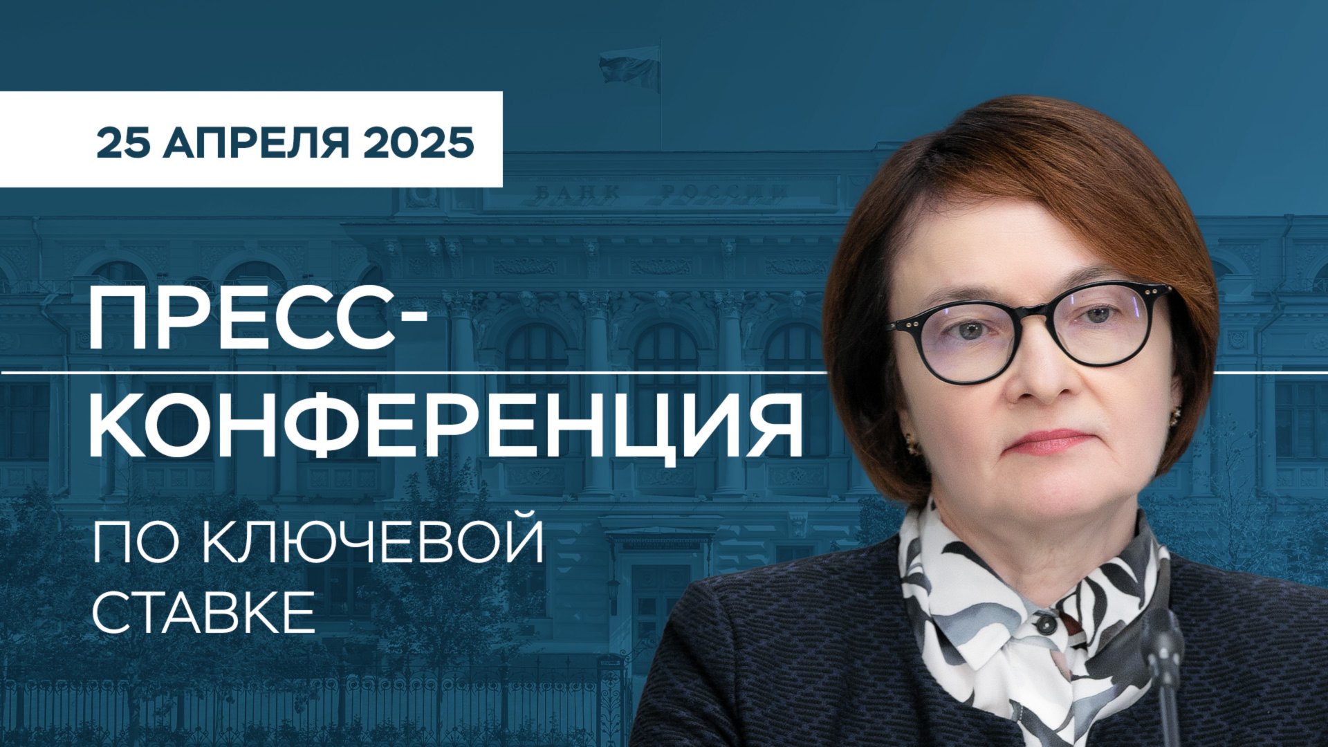 Пресс-конференция по ключевой ставке 25 апреля 2025 года