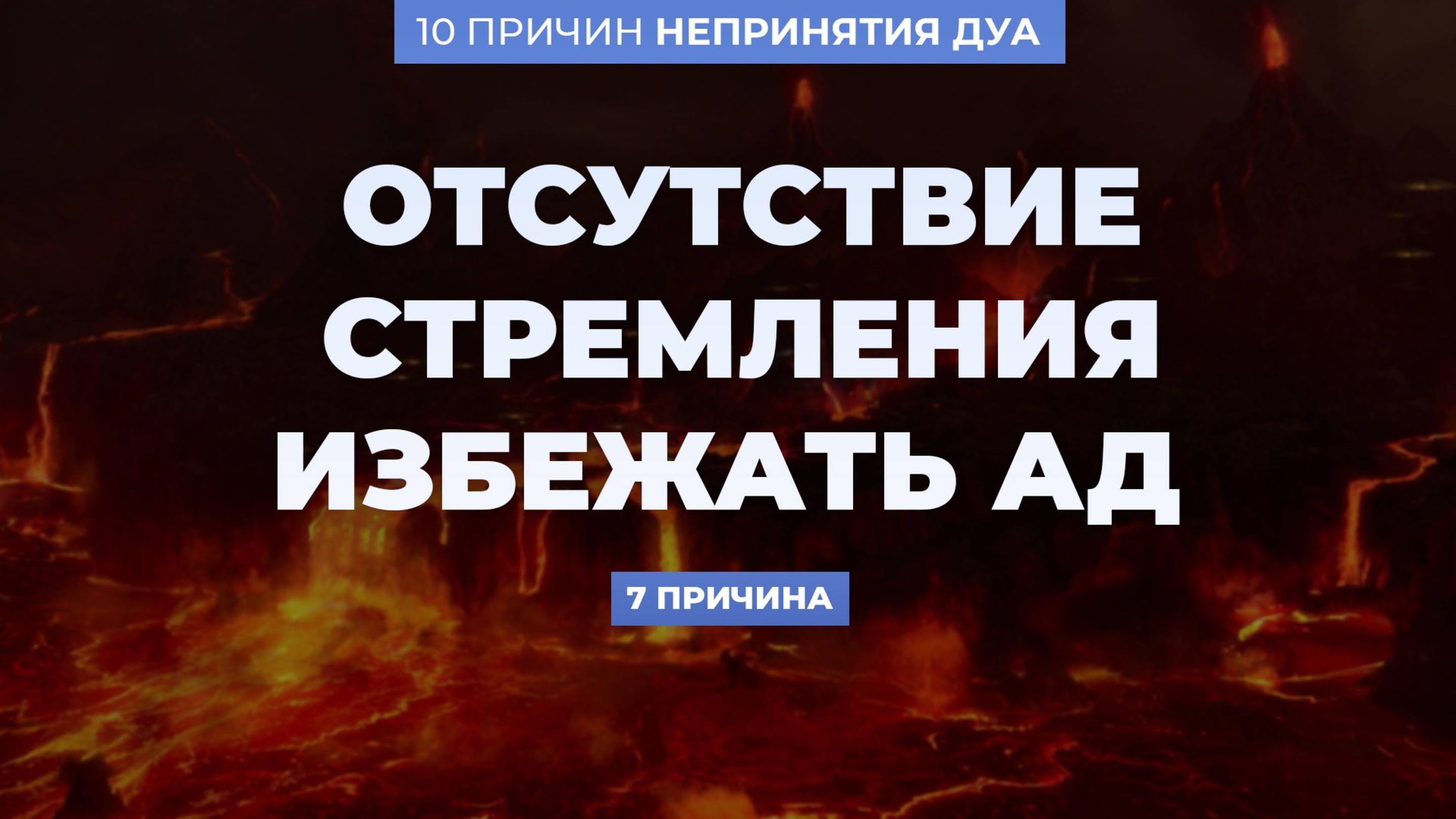 ПОЧЕМУ ДУА НЕ ПРИНИМАЮТСЯ - шейх Абдуррахман