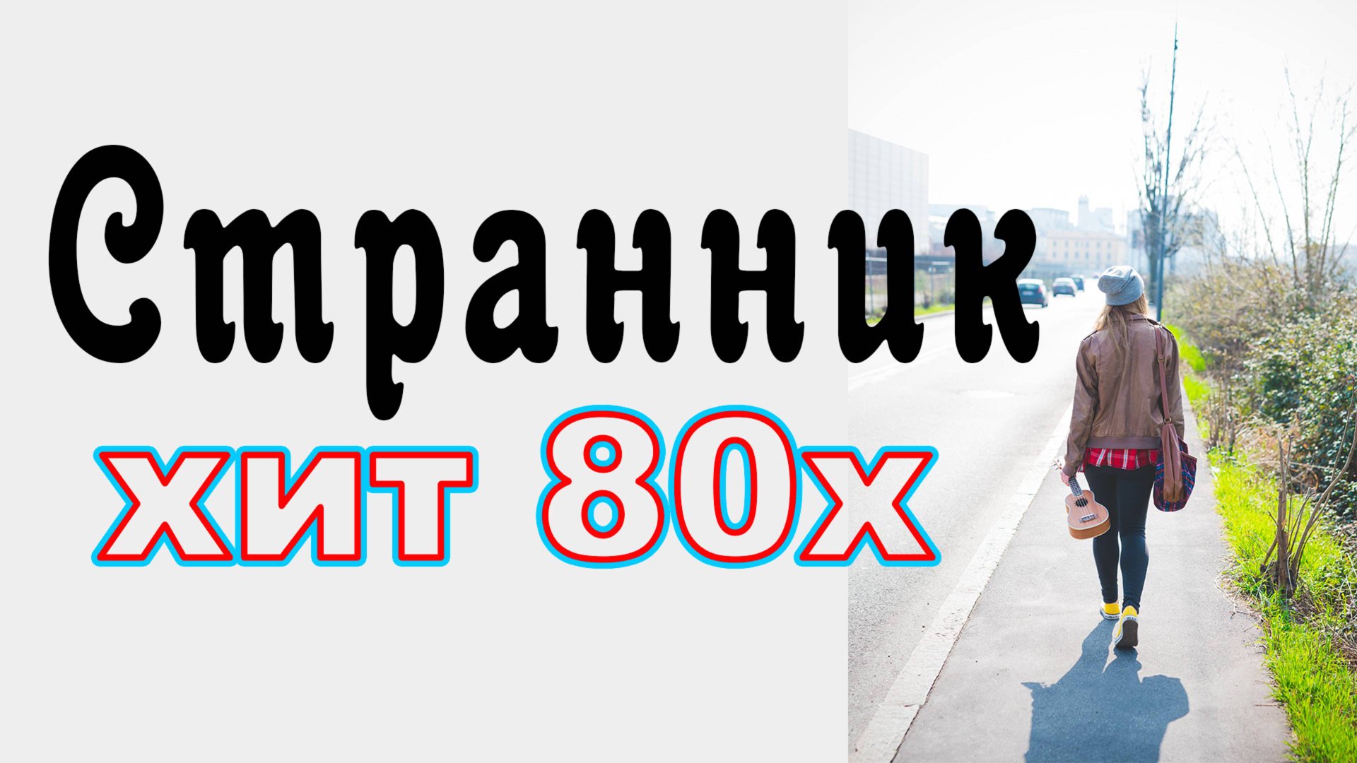 Странник. Хиты 80х-90х. Кавер