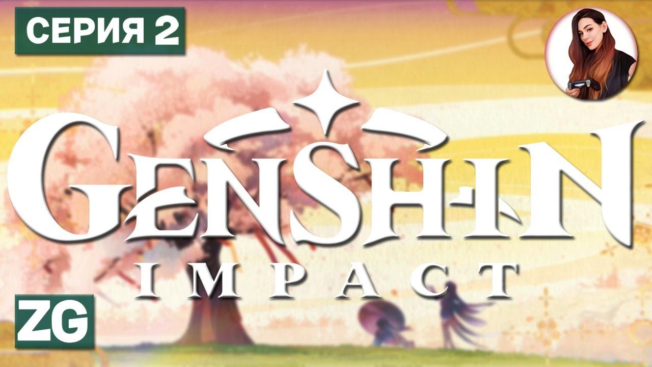 РАЗГОВОРНЫЙ СТРИМ • Genshin Impact #2