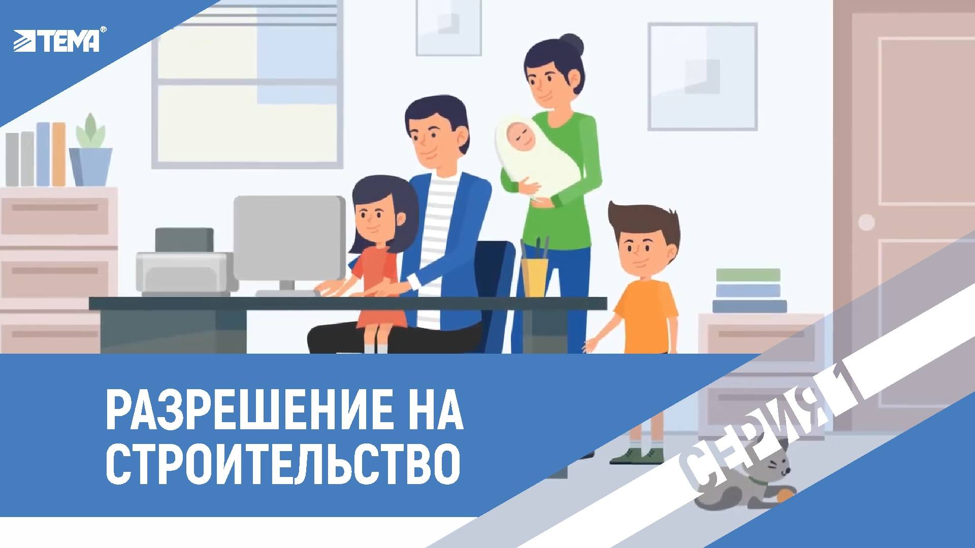 Как получить разрешение на строительство? Видеоинструкция.