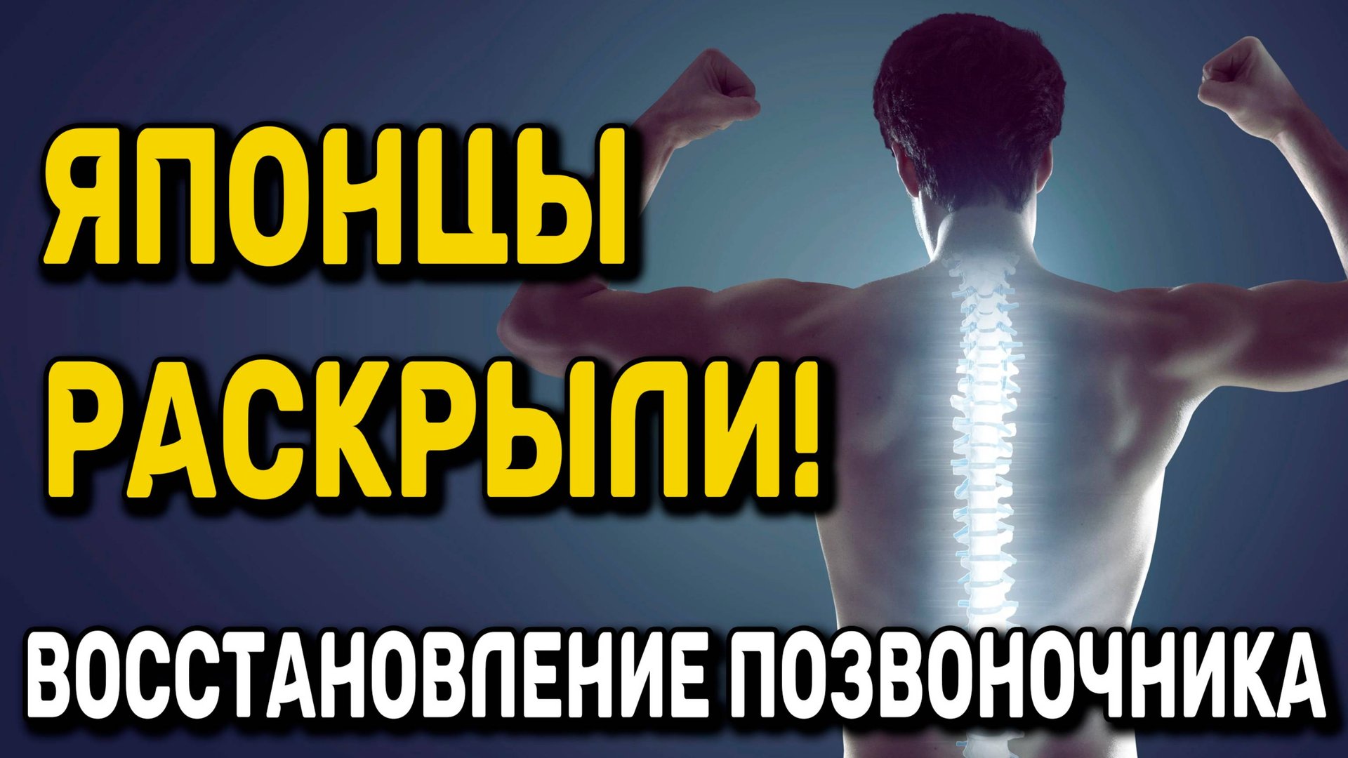 ЯПОНЦЫ РАСКРЫЛИ! Восстановление позвоночника и избавление от болей в спине и в пояснице за 1 минуту