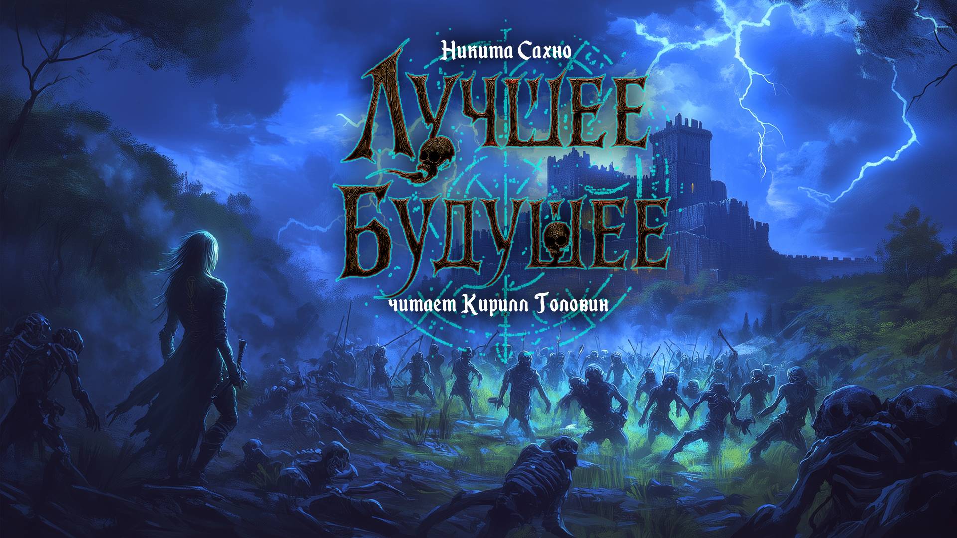 ЛУЧШЕЕ БУДУЩЕЕ | НИКИТА САХНО | ПОВЕСТЬ | ЧИТАЕТ КИРИЛЛ ГОЛОВИН