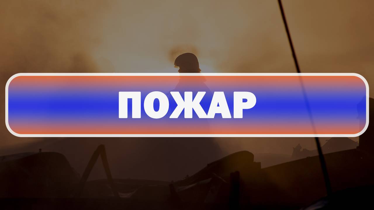 Пожар в Центральном районе