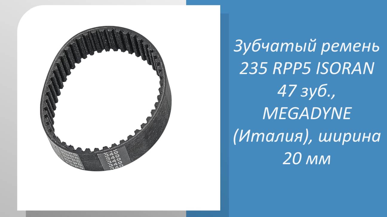 Зубчатый ремень 235 RPP5 ISORAN 47 зуб., MEGADYNE (Италия), ширина 20 мм