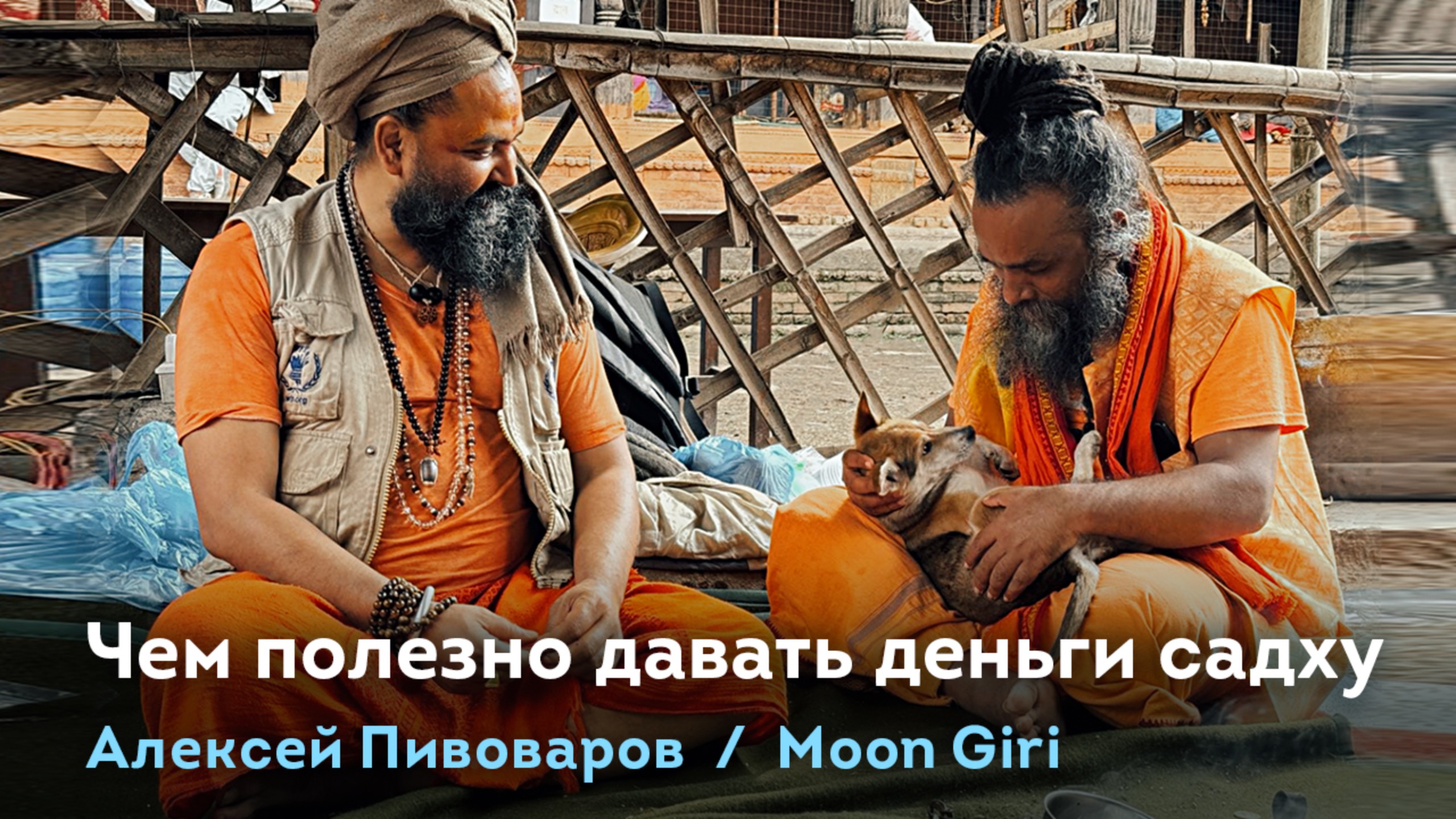 В чем польза оставлять деньги аскетам садху?