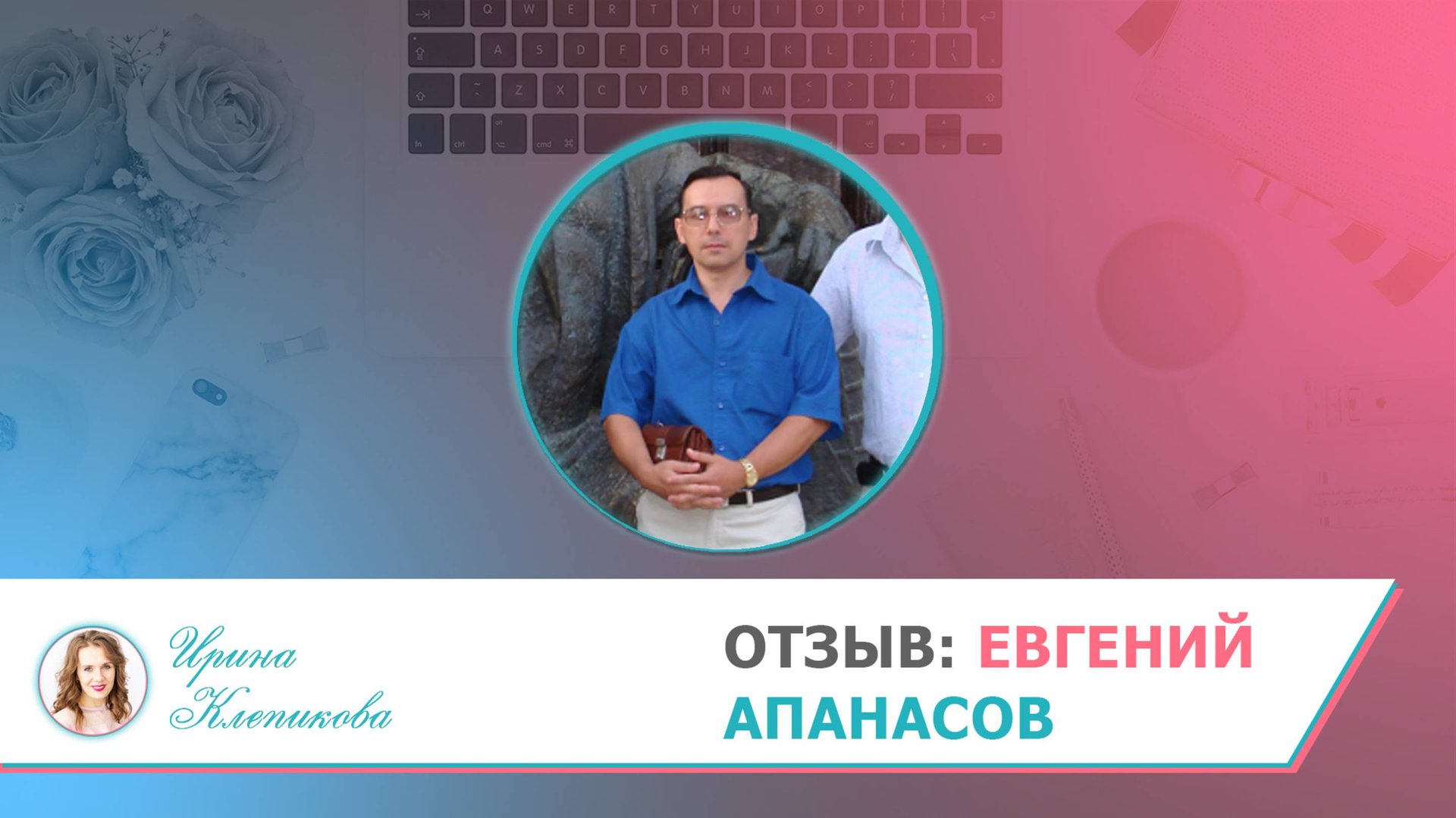 Евгений Апанасов про Ирину Клепикову