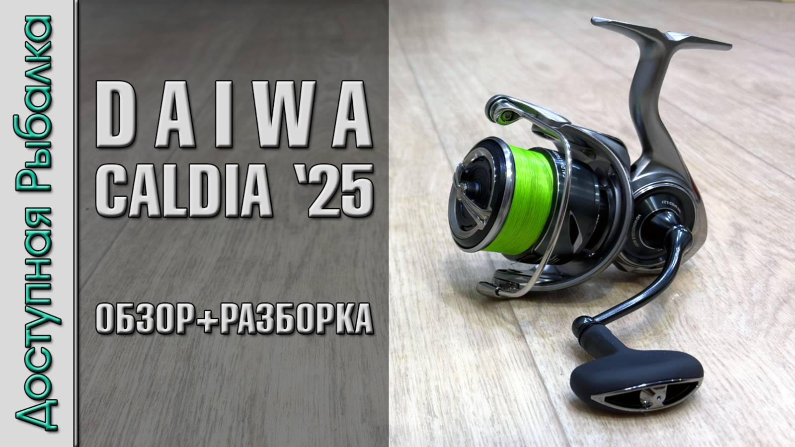 Катушка - Бомба 💣 DAIWA CALDIA LT 2025 | Самая Бюджетная Daiwa c Монококом. Обзор, разборка, тюнинг