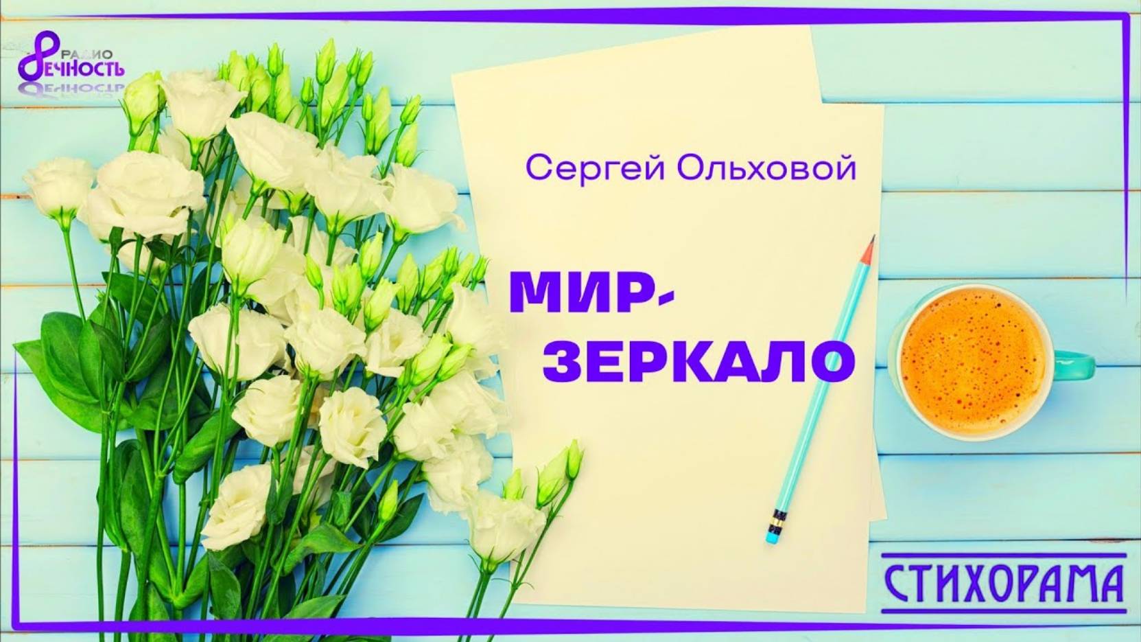 #СТИХОрама 📃 Сергей Ольховой "Мир-Зеркало"