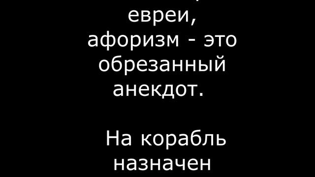 Анекдоты про евреев 17