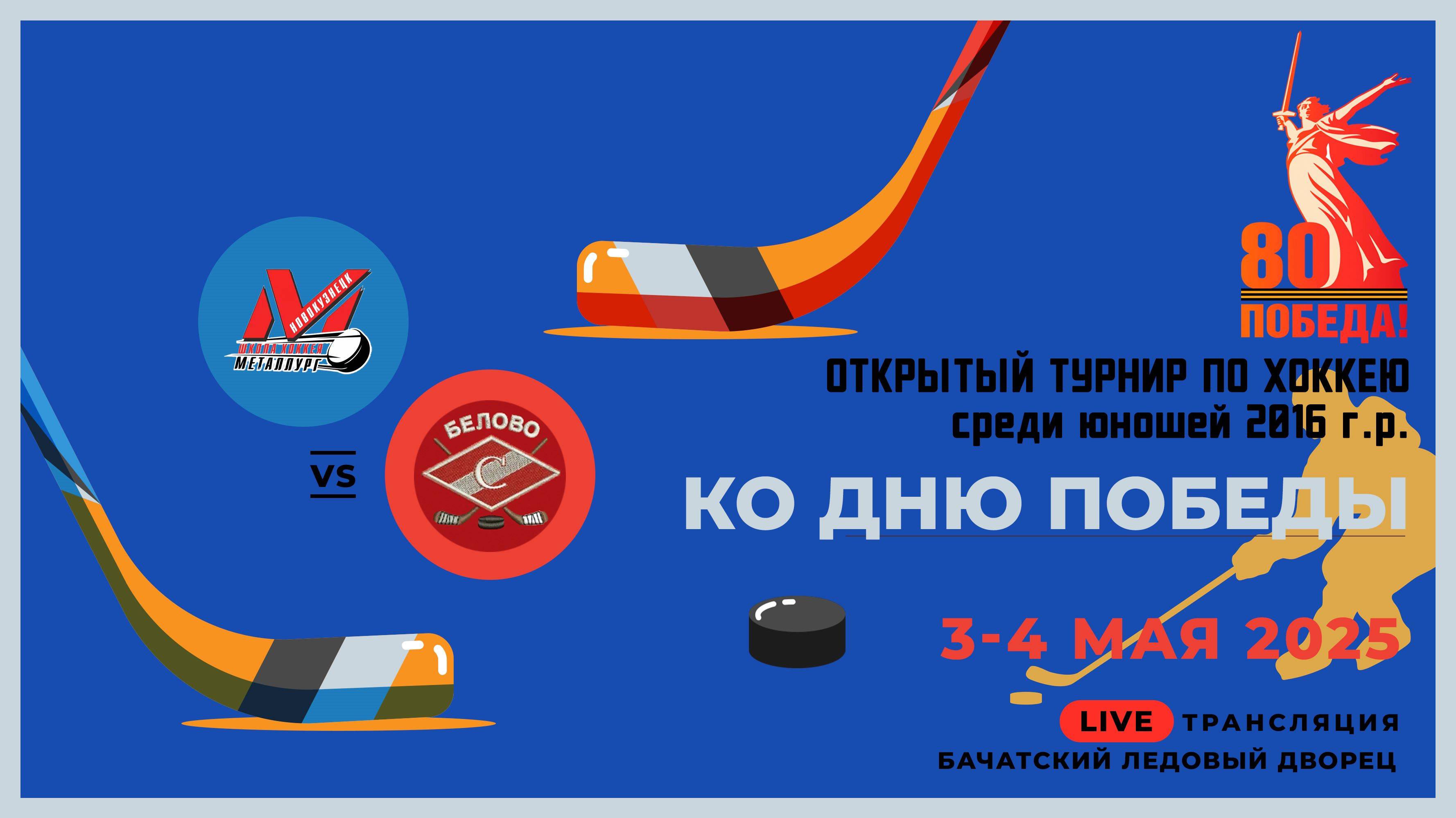 10_ДЮСШ МЕТАЛЛУРГ (Новокузнецк) - СПАРТАК-2 (Белово)