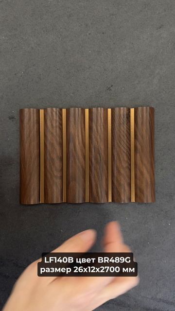 Панель HIWOOD LV140 цвет BR489G, 120х12х2700 мм. Полимер, композит в готовом покрытии.