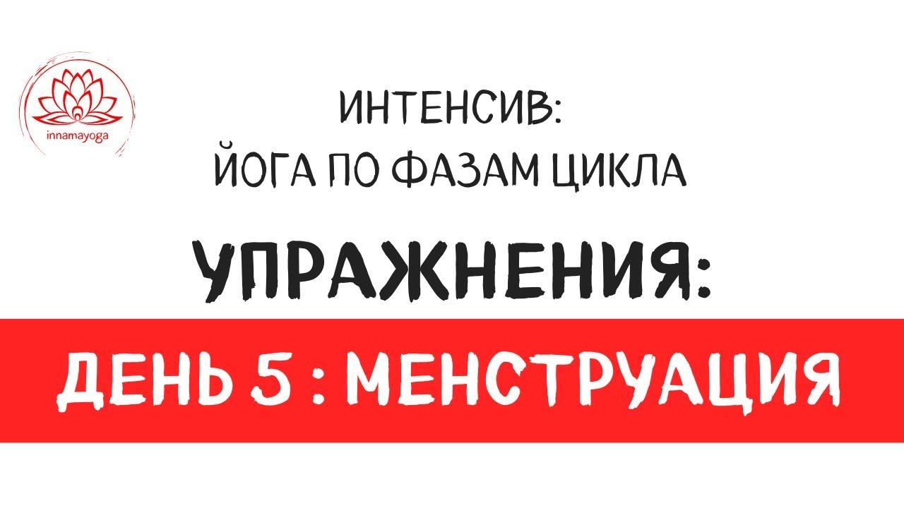 Йога по фазам цикла. Интенсив. Менструация. День 5 - Упражнения