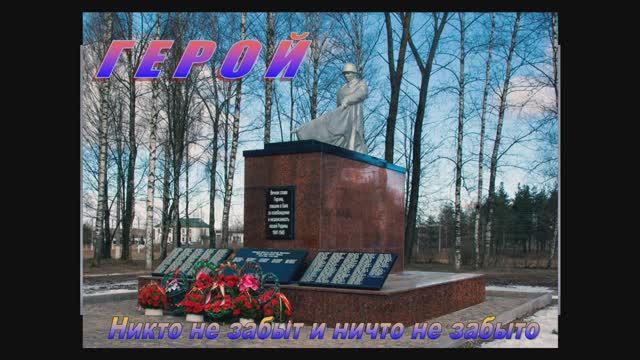 ГЕРОЙ (Никто не забыт, ничто не забыто) (Отрывок) Читает автор Фёдор Вакуленко