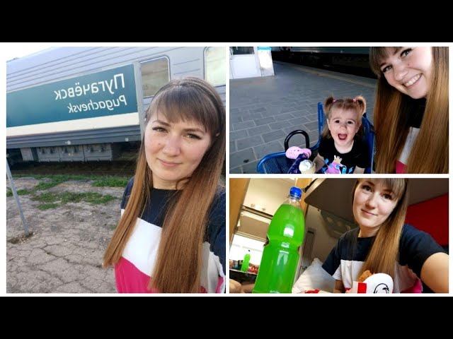 ВЛОГ ЕДЕМ НА ПОЕЗДЕ/ЧТО ЕДИМ И ЧЕМ ЗАНИМАЕМСЯ В ДОРОГЕ