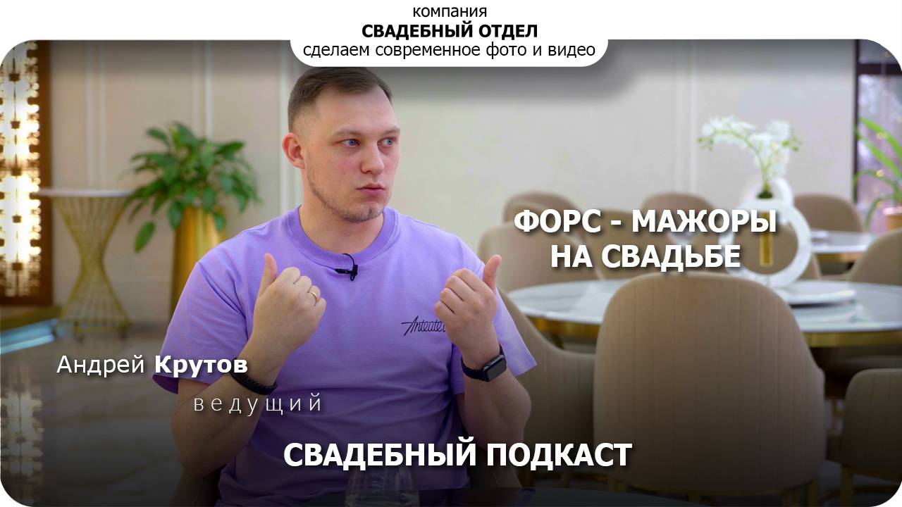 Подкаст ведущий Андрей Крутов #свадебныйотдел