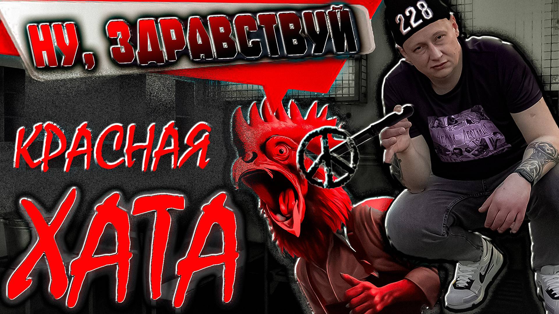 #51 |Красная ХАТА |Тухлый СПОРТсмен |Красный уголок |Мутные ЗАМУТЫ |Левые ДВИЖение  |Привет ТЮРЬМА