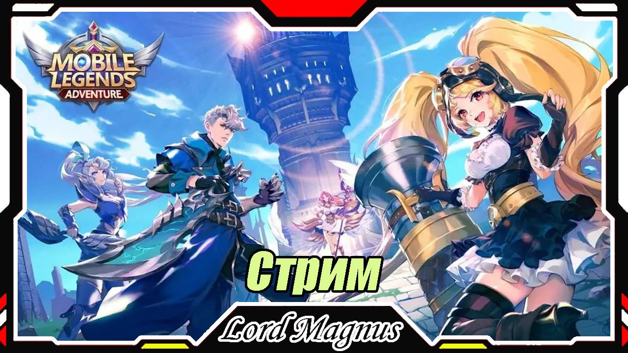 Mobile Legends: Adventure - 79-ый лвл. Глава 48-10. Играем, чилим.