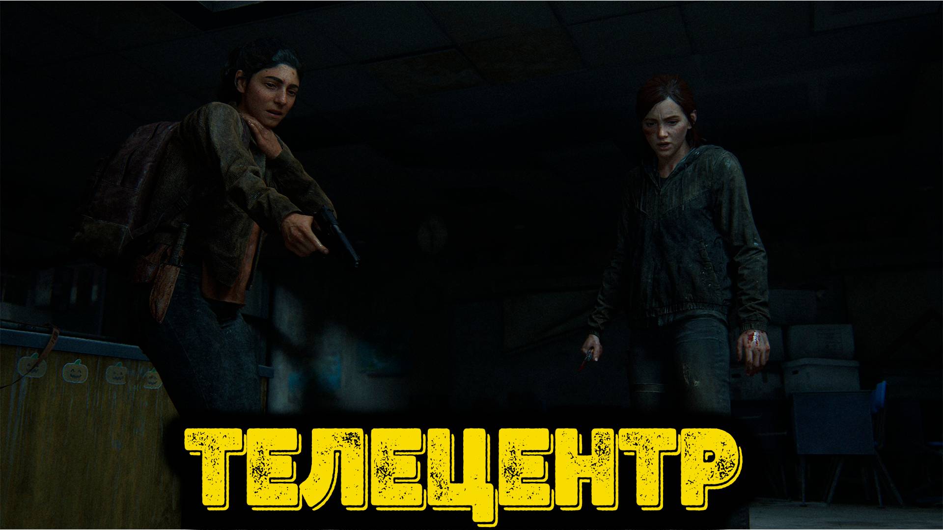 The Last Of Us Part II Часть 5 - Телецентр
