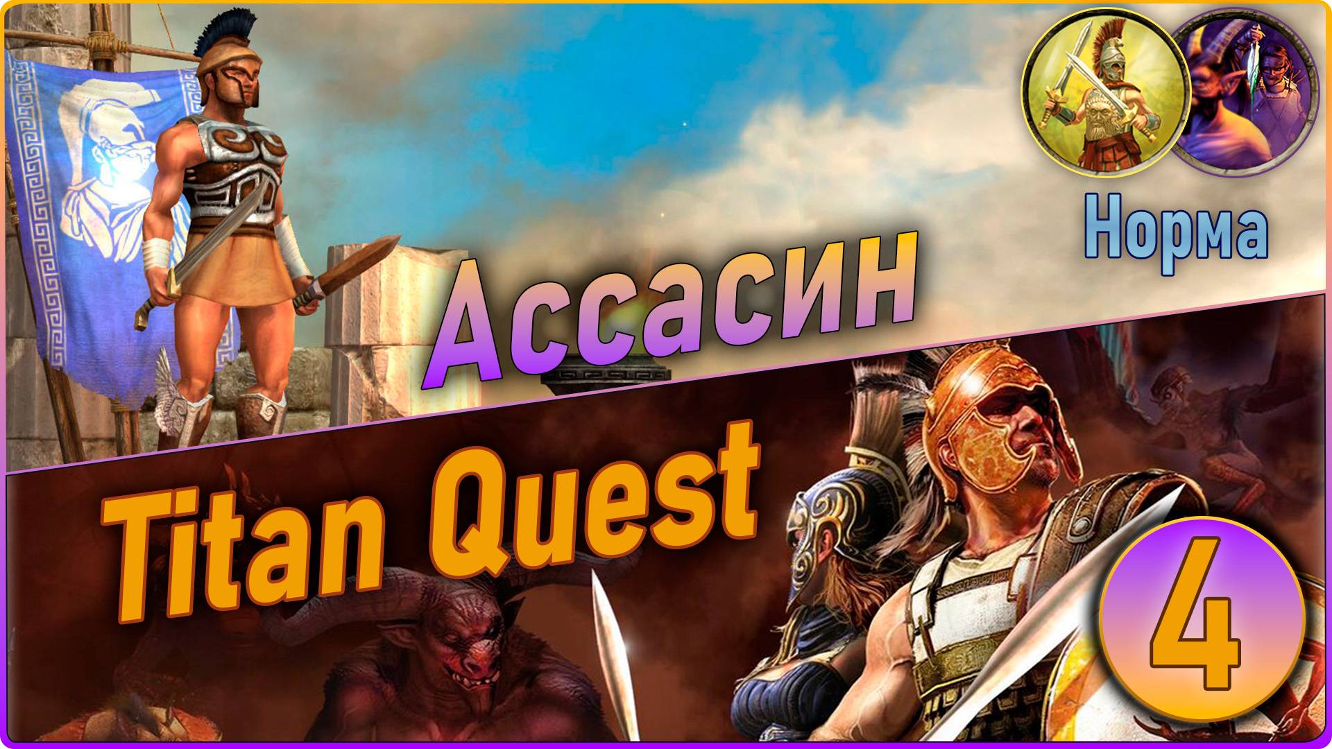 Titan Quest Anniversary Edition. Ассасин. Норма #4 - Греция.