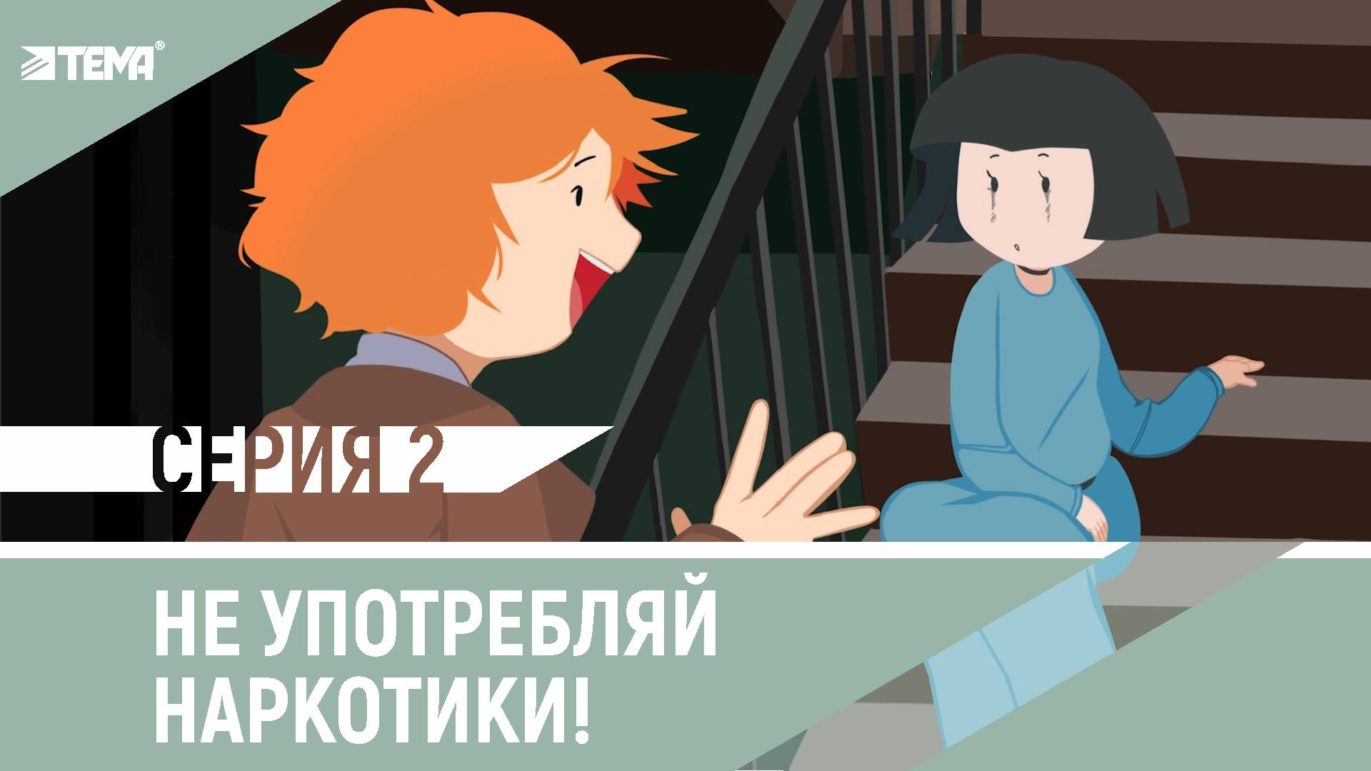 Социальный видеоролик «Не употребляй!»