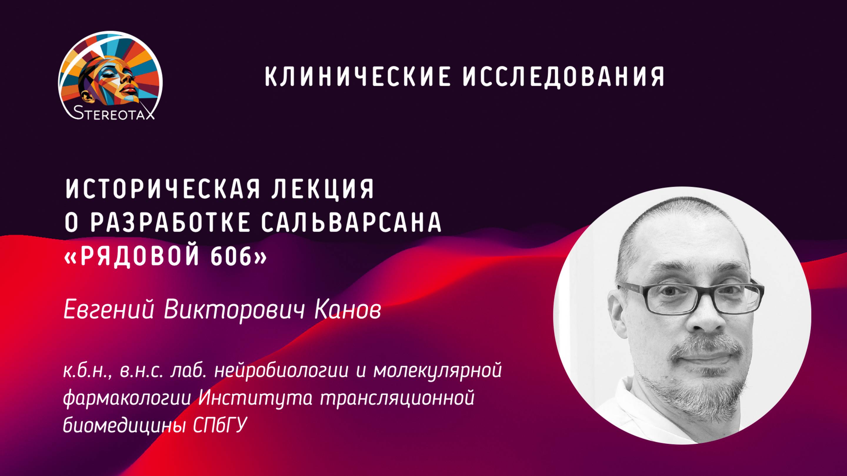 Историческая лекция о разработке сальварсана "Рядовой 606"