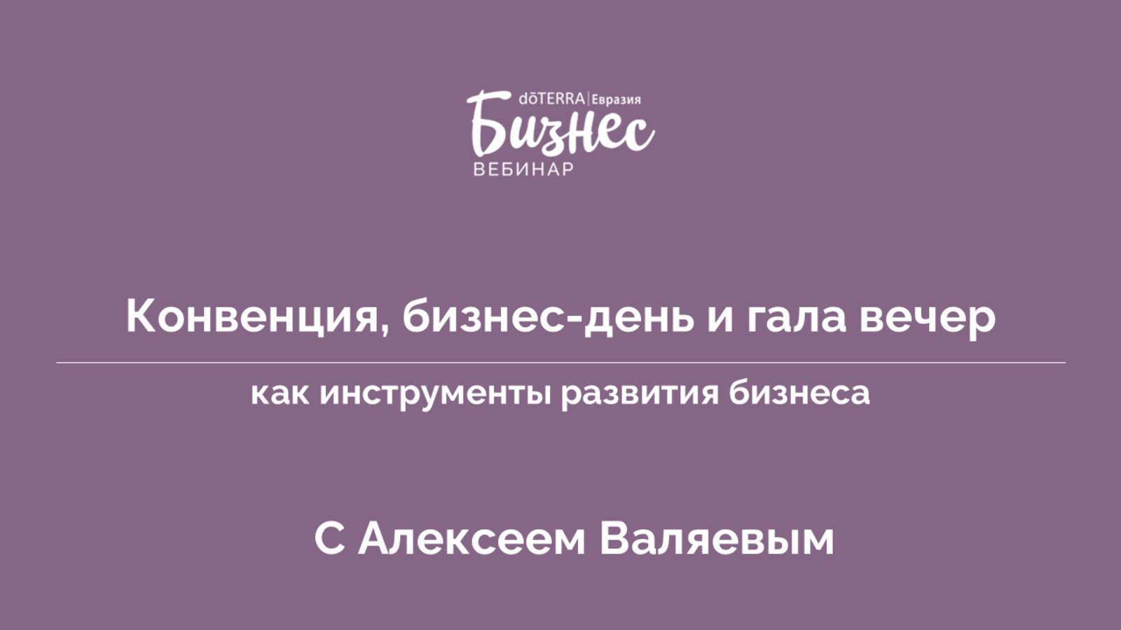 Конвенция, Бизнес-День и Гала вечер как инструменты развития бизнеса. С Алексеем Валяевым