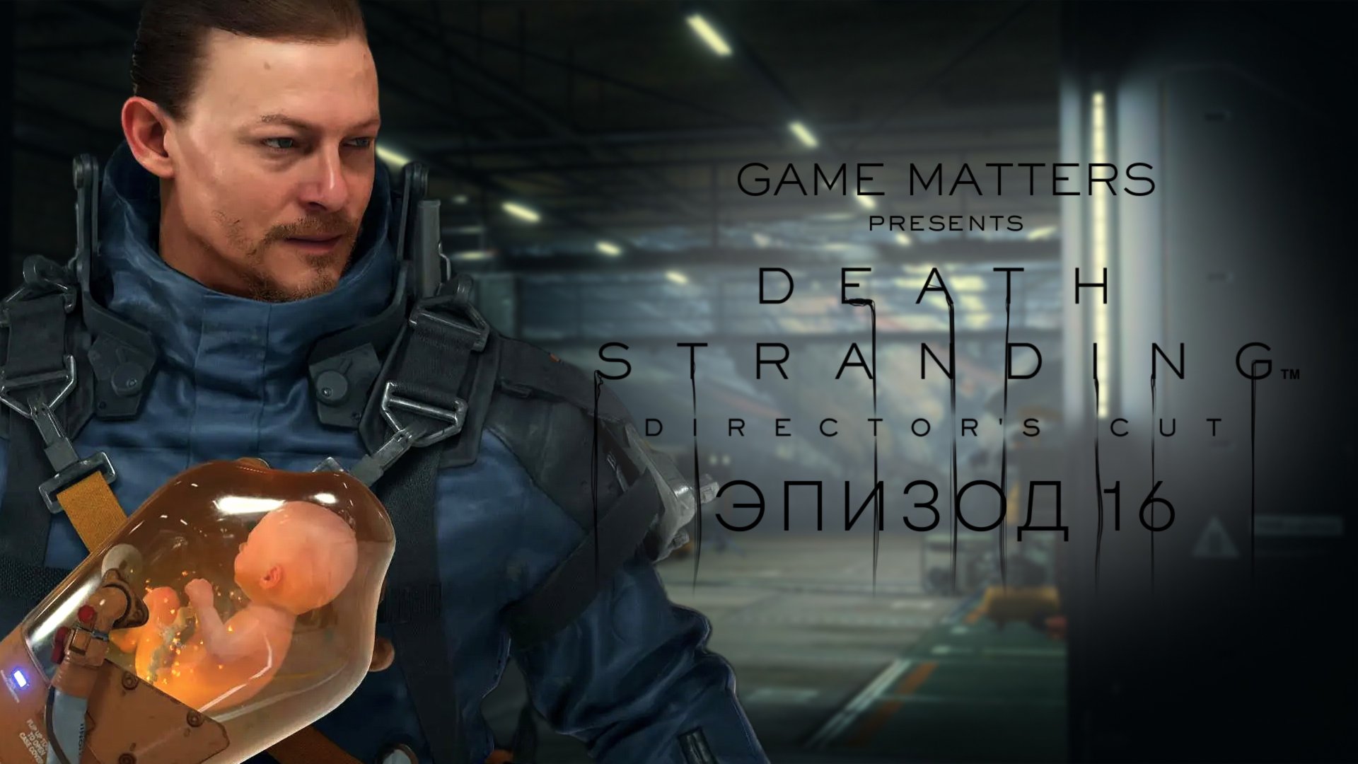 МАМА | Death Stranding DIR CUT #16 | Прохождение Без Комментариев [PS5]