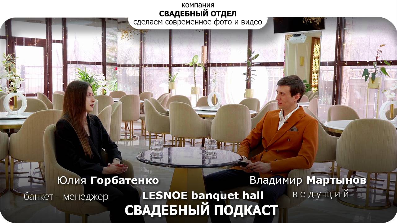 Подкаст Банкетный зал Лесное #свадебныйотдел #свадебныйподкаст