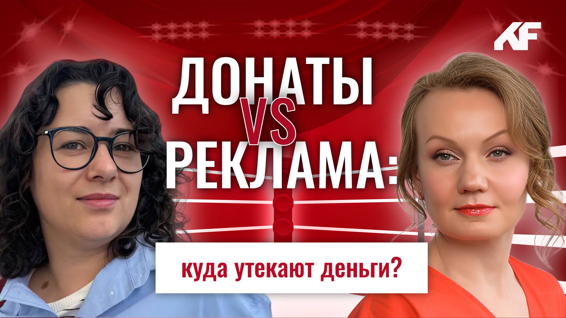 Донаты vs реклама: куда утекают деньги? // Фандрайзинг с Ложкиной