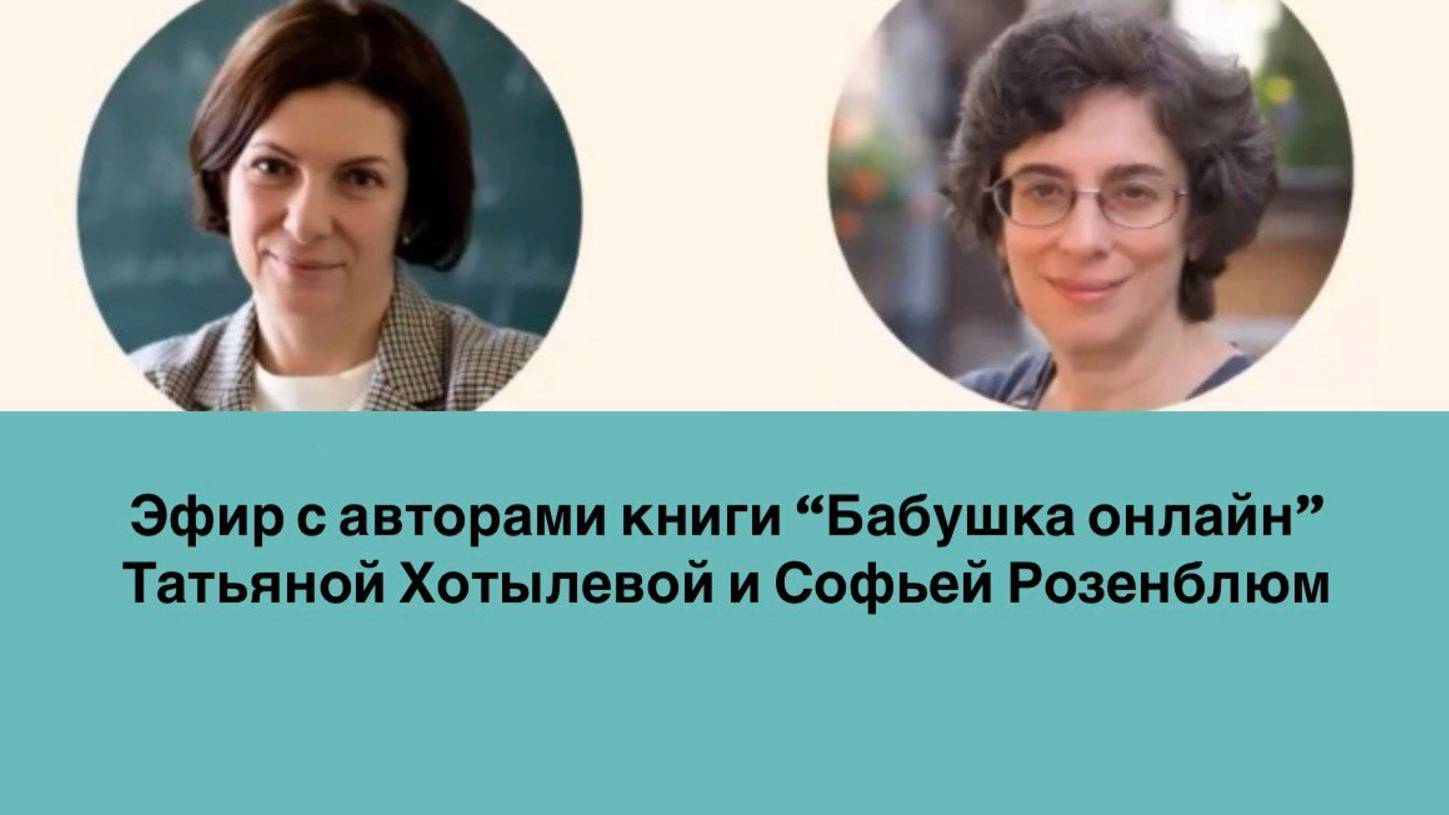 Эфир с авторами книги _Бабушка онлайн_ Татьяной Хотылевой и Софьей Розенблюм.