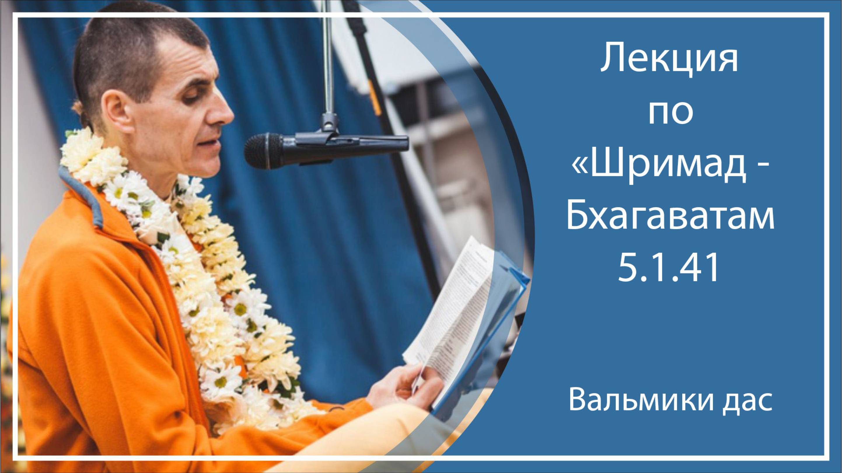 ШРИМАД-БХАГАВАТАМ 5.1.41 | с. Усть-Заостровка (Планета Коров), Вальмики дас