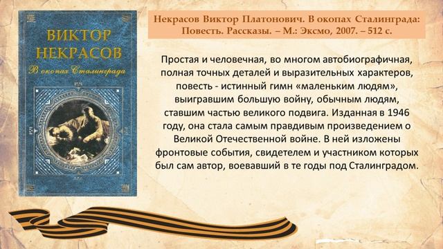 Виртуальная выставка «Писатели-фронтовики: Владимир Некрасов». Детско-юношеская библиотека