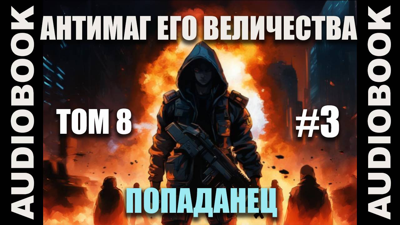 (СЕРИЯ 45 из 48) Бояръ-аниме "Антимаг его величества. Том 8"; автор: Максим Петров