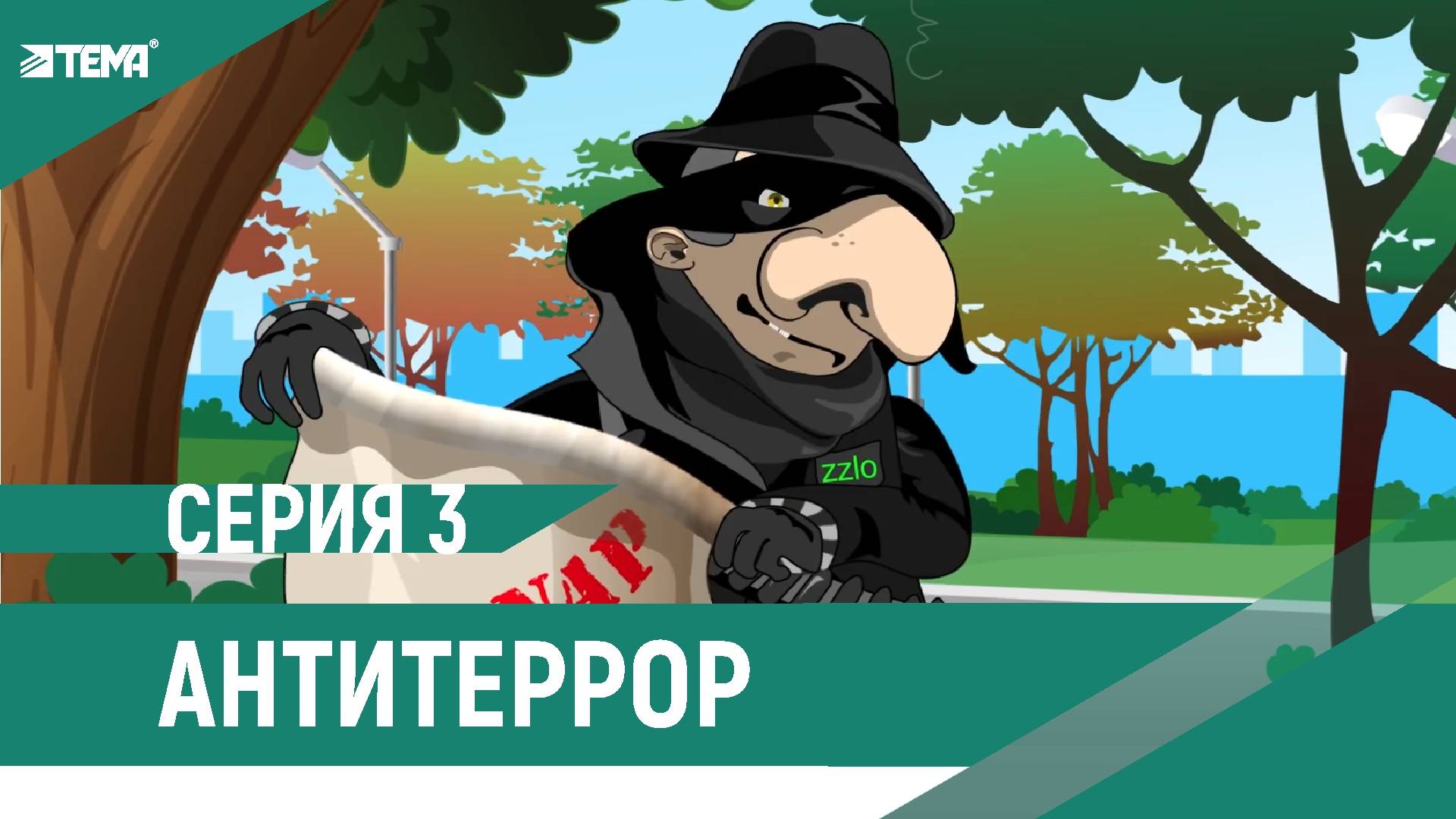 Зелёный сад (Антитеррор Ролик 4)