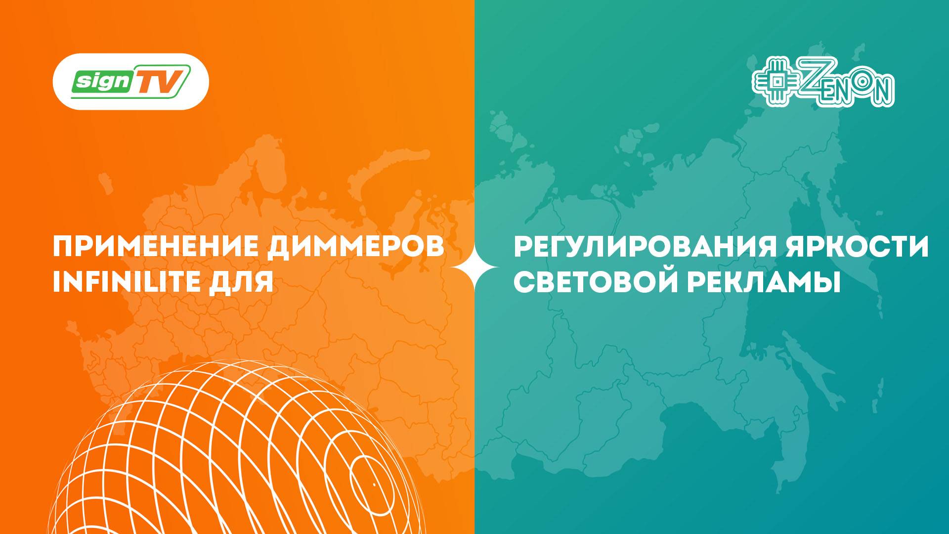 Применение диммеров Infinilite для регулирования яркости световой рекламы