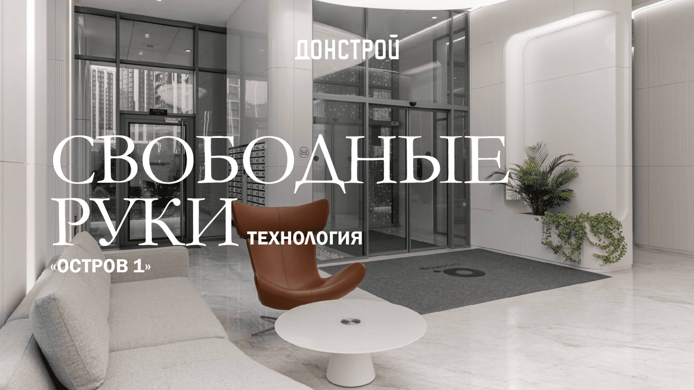 ОСТРОВ 1  | СВОБОДНЫЕ РУКИ