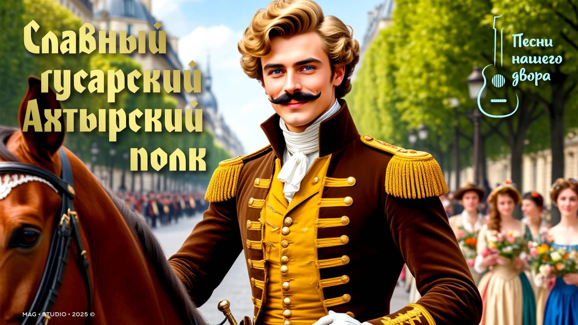 Славный гусарский Ахтырский полк