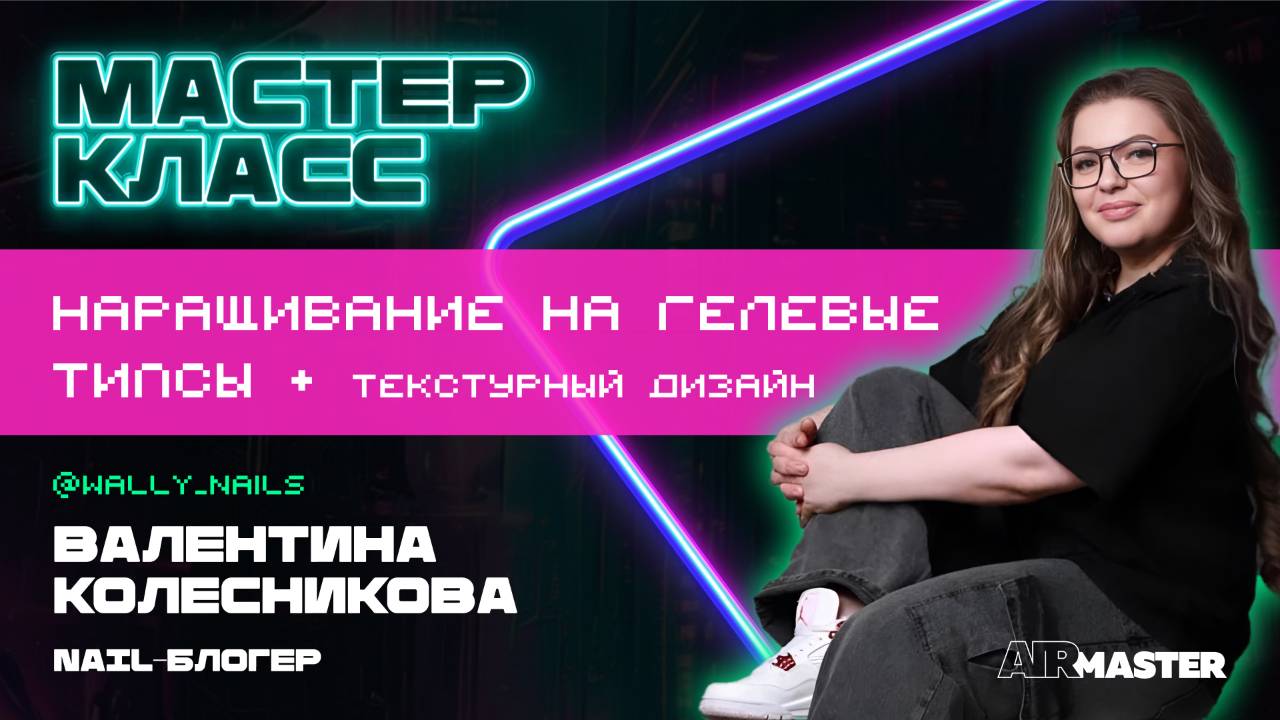 Наращивание на ГЕЛЕВЫЕ типсы | ТЕКСТУРНЫЙ дизайн | Мастер-класс Валентины Колесниковой