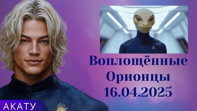 АКАТУ ~ Воплощённые Орионцы