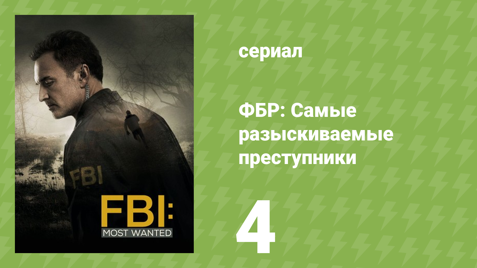 ФБР: Самые разыскиваемые преступники 1 сезон 4 серия «Цезарь» (сериал, 2020)