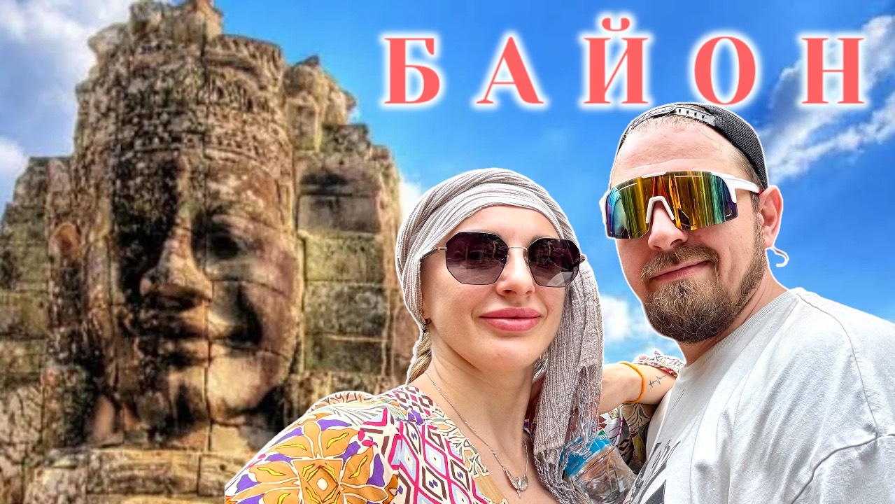 АНГКОР ТОМ. Храм БАЙОН | Камбоджа