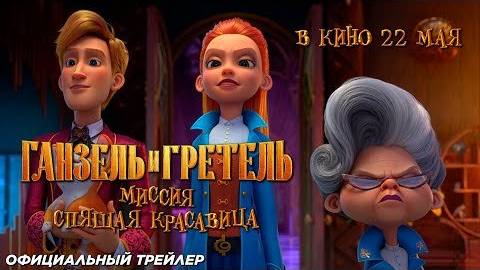 Ганзель и Гретель: Миссия «Спящая красавица» (2025) | В кино с 22 мая