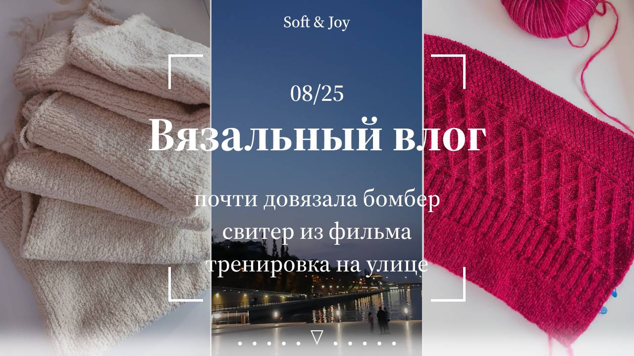 Вязальный влог 8/25 | Почти довязала бомбер и начала свитер из фильма