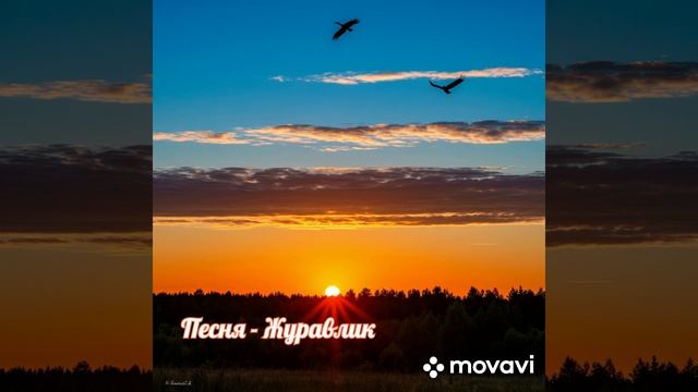 Песня - Журавлик, слова Валерия Алексеева, музыка нейросети Brev.ai